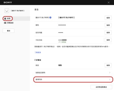 如何在PlayStation Network上设定两步验证