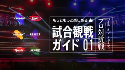 もっともっと楽しめる「コール オブ デューティ プロ対抗戦」観戦ガイド01