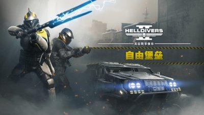 《Helldivers 2》最新消息和更新动态 | PlayStation 香港 (简中)