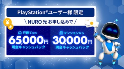 PlayStation × NURO 光 | PlayStation (日本)