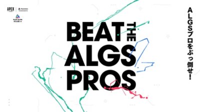 PLAY ALIVE : Apex Legends Vol.8 BEAT THE ALGS PROS | PlayStation (日本)