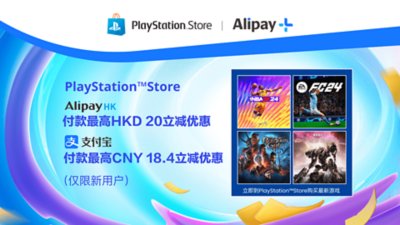 AlipayHK 消费优惠 | PlayStation 香港 (简中)
