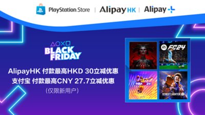 AlipayHK 消费优惠 | PlayStation 香港 (简中)